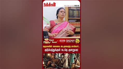 நகையை கேட்ட பெண்வீட்டார் கறாராக பேசிய மாமியார் Valakuen Nakkheerantv Youtube