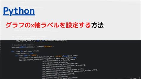 [python]グラフのx軸ラベルを設定する graph x axis label settings には？ ちょげぶろぐ