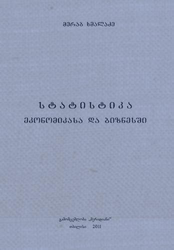 სტატისტიკა ეკონომიკასა და ბიზნესში ციფრული ბიბლიოთეკა