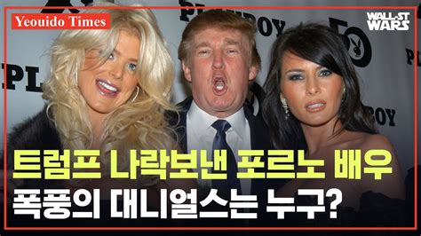 ★29금★ 트럼프 나락보낸 포르노 배우 폭풍의 대니얼스는 누구 [여의도타임즈] Youtube