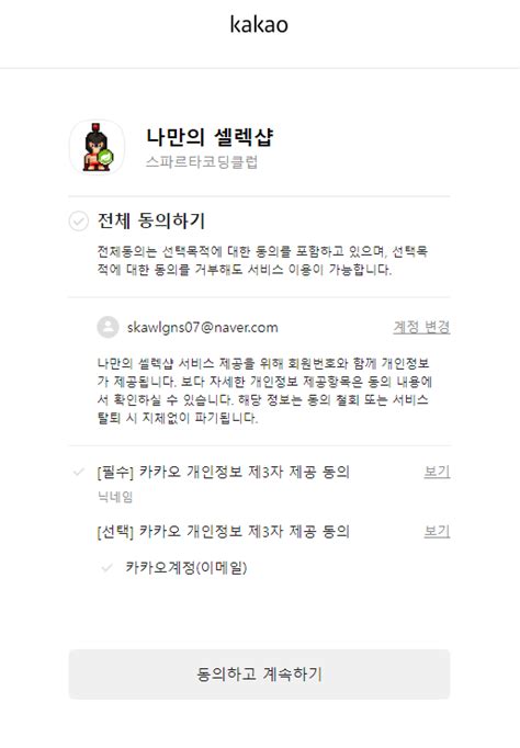 [spring project error] 카카오 로그인 open api 동의 항목 선택 에러 개인정보 제공동의로