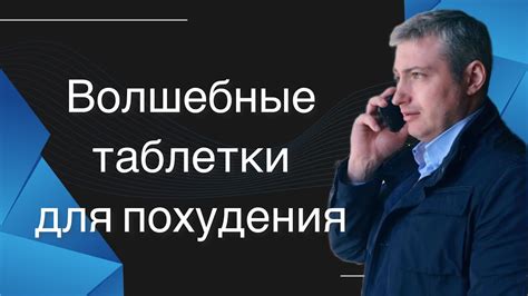 Волшебные таблетки для похудения - YouTube