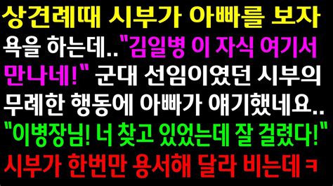 실화사연상견례때 시부가 아빠를 보자 욕을 하는데군대 선임이였던 시부의 무례한 행동에 아빠가 잘걸렸다며 행동을 하니 한번만 봐달라는 시부ㅋ 신청사연 사이다썰 사연