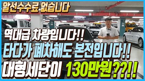 1~2년 타다가 폐차 하셔도 본전을 뽑을수있는 대형세단이 130만원 알선수수료까지 없습니다~ Youtube
