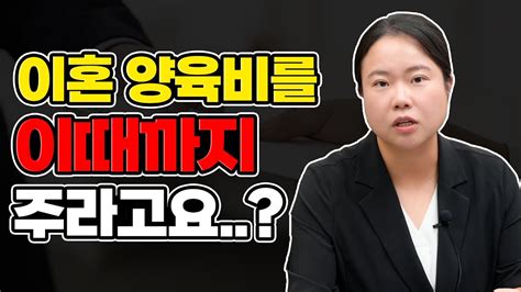 이혼 양육비 언제까지 주는지 이혼 양육비 산정표 Youtube