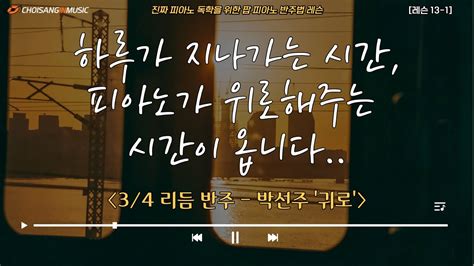 🎹 팝피 반주 13 1 어쩌면 내게 가장 행복한 순간은 내가 만들어가는 그 시간일지도 몰라요 피아노 반주에 진심인 당신을 위한 레슨 Youtube