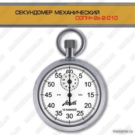 Секундомер механический, однострелочный, с механизмом простого действия.