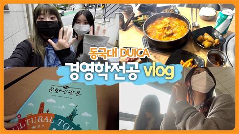 경영학 전공 Vlog 동국대듀이카 Youtube