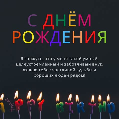 Открытки с днем рождения для ВНУКА с пожеланиями от бабушки и дедушки