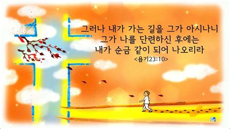 [욥기23 10] 듣기 반복20번 106 내가 가는 길을 그가 아시나니 Youtube