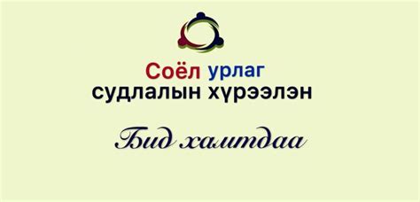 СОЁЛ УРЛАГ СУДЛАЛЫН ХҮРЭЭЛЭН БИД ХАМТДАА
