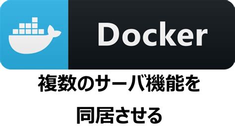 【docker基礎】複数のサーバ機能を同居させる docker基礎 partⅠ 演習で学ぶインフラlinux
