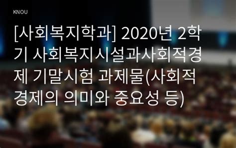 사회복지학과 2020년 2학기 사회복지시설과사회적경제 기말시험 과제물사회적 경제의 의미와 중요성 등 방송통신대
