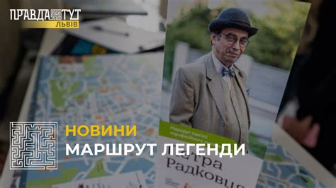 У Львові презентували екскурсійний маршрут памяті Петра Радковця Youtube