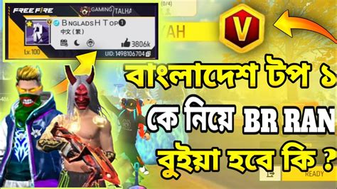 V ব্যাচ বাংলাদেশ টপ ১ কে নিয়ে Br Rank বুইয়া হবে কি । Bd Top 1 Br