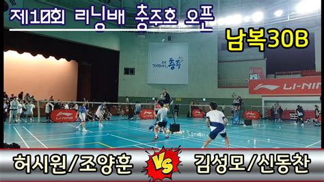 제10회 리닝배 충주호 생활체육오픈대회 남복30b Tempo 허시원조양훈 Vs 이천만선이네and트라이온 김성모신동찬 Youtube