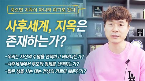 사후세계 지옥은 존재하는가 죽으면 지옥이 아니라 여기로 간다 YouTube