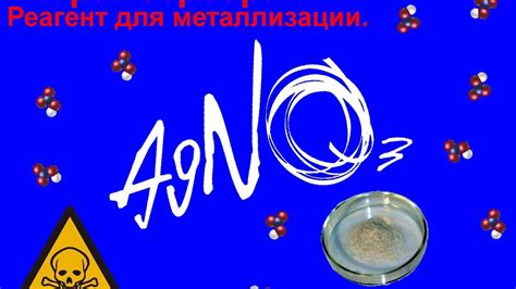 Нитрат серебра. Реагент для металлизации. - YouTube