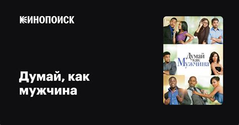 Думай, как мужчина — Кинопоиск