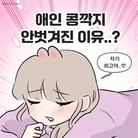 포치 인스타툰 그 주둥이 넣으라 인스타툰추천 인스타툰 연애툰 커플툰 수염 Instagram