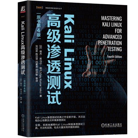 【程序猿书籍大放送：第三期】《kali Linux高级渗透测试原书第4版》 Csdn博客