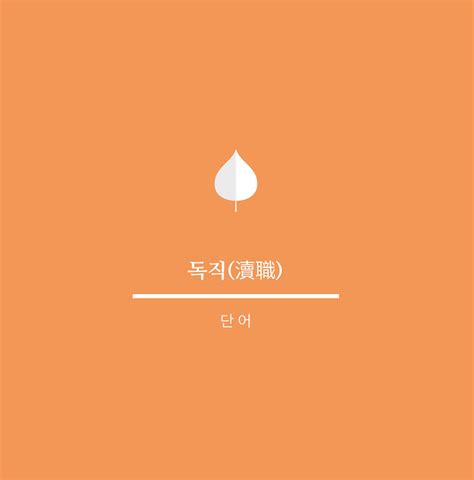 도야 陶冶 뜻 의미 유래 그리고 실생활 사용 사례 예문