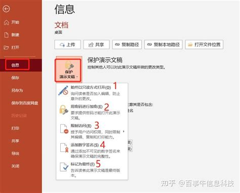 【分享】powerpoint如何设置保护和加密？ 知乎