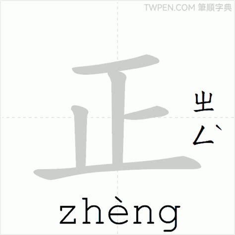 正的筆順 國字正筆畫 筆順字典