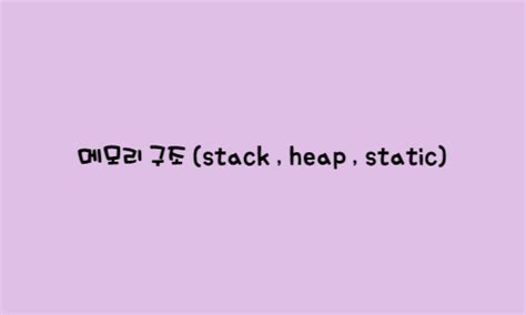 Java 자바의 메모리 구조 Stack Heap Static — 용이의 개발블로그