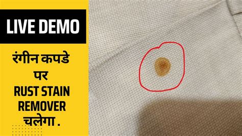 रगन कपड पर RUST STAIN REMOVER चलग HOW TO REMOVE RUST STAIN FROM CLOTHES YouTube