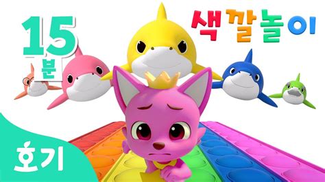 15분 반복 아기상어 푸쉬팝 팝잇 색깔놀이🦈 상어가족과 함께 색깔 배워봐요 아기상어 뚜루루뚜루 호기 핑크퐁