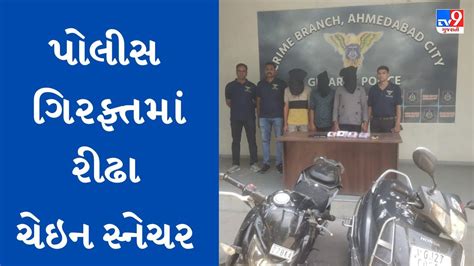 Ahmedabad હાઈપ્રોફાઈલ લાઈફ સ્ટાઇલ જીવવા ચેઇન સ્નેચર બનેલા ત્રણ આરોપી