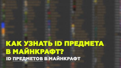 Id предметов в Майнкрафт Как узнать Id предмета в Майнкрафт 1 12