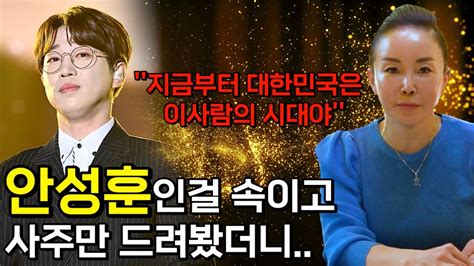 미스터트롯2 안성훈 사주만 드리고 올해 운세를 물어봤더니 안성훈 사주 속 숨겨진 비밀 안성훈 사주풀이 Youtube
