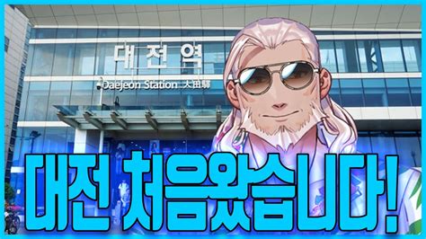 오타쿠 브이로그vlog 🚅대전탐방🚅 오타쿠로그 오타쿠브이로그 Youtube
