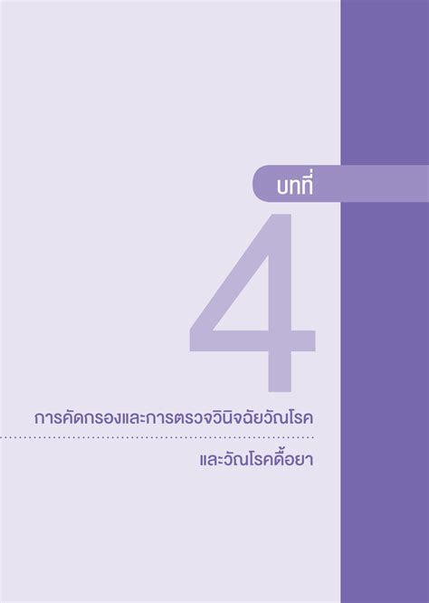แนวทางการควบคุมวัณโรคประเทศไทย พ ศ 2564 Inuthai Monta หน้าหนังสือ 61 พลิก Pdf ออนไลน์