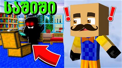 ბოროტი მეზობლის სახლში შევიპარეთ მაინქრაფთში Youtube