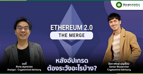 Exclusive Interview วิธีเตรียมตัวและสิ่งที่ควรเลี่ยงหลังการอัพเกรด The Merge Bitcoin Addict