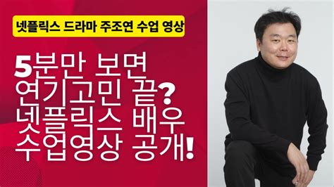 연기 잘하는 법 넷플릭스 배우가 되려면 무조건 봐야 할 팁 2개 [ 조성덕 연기의 기초 ] Youtube