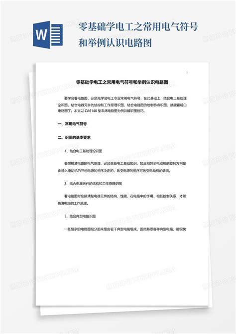 零基础学电工之常用电气符号和举例认识电路图word模板下载 编号looojdbe 熊猫办公