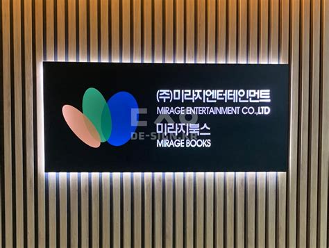 회사간판 미라지엔터테이먼트 디사인lab 디자인간판 전문회사