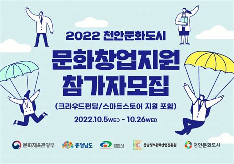 천안시 문화창업 지원 및 크라우드 펀딩 참여자 모집 플래텀
