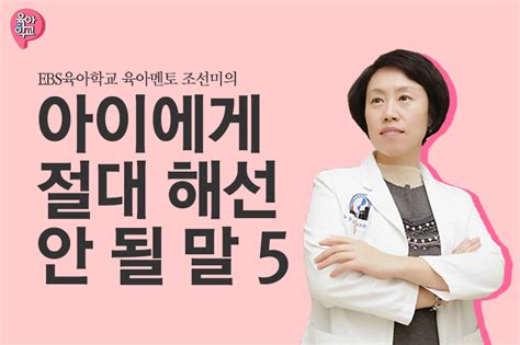 Ebs 육아학교 심리학 박사 조선미 무료특강 Ebs 육아학교 맘터 일시장소 4월 20일