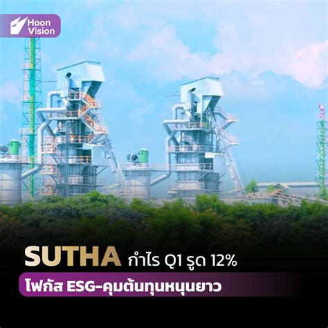 Hoonvision - SUTHA กำไร Q1 รูด 12% โฟกัส ESG-คุมต้นทุนหนุนยาว . อ่านรายละเอียดเพิ่ม คลิก https ...