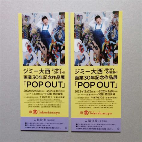 ジミー大西 画業あ30周年記念作品展 Pop Out ペアチケット 2枚セット 招待券 Jr名古屋タカシマヤ 前売り―2枚1600円相当施設