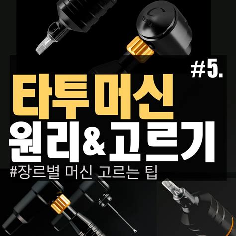 5 타투 머신 원리 And 선택하는 조건 및 방법 Calm Artwork Artwork Keep Calm Artwork
