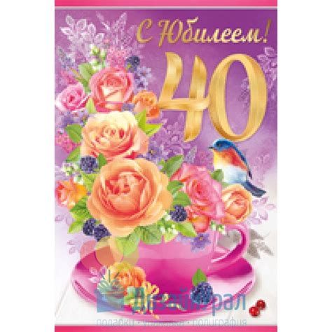 Открытки с днем рождения 40 лет 64 фото