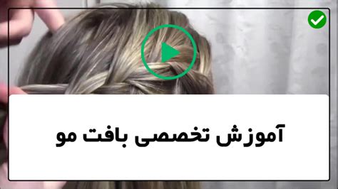 آموزش بافت مو مدل بافت مو بافت مو دخترانه بافت دم اسبی