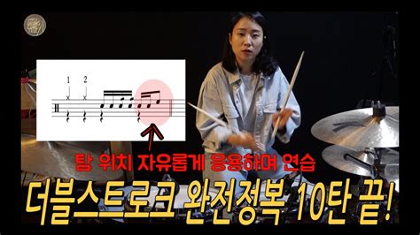 더블스트로크 완전정복 10탄 더블 응용하기 끝 Youtube