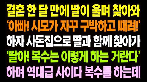 실화사연 결혼 한 달 만에 딸이 울며 찾아와 시모가 자꾸 구박해 하자 사돈집으로 찾아가 역대급 사이다 복수를 하는데 사이다 사연 감동사연 톡톡사연 Youtube